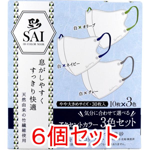 6個セットの販売です。息がしやすくすっきり快適。天然由来の竹繊維使用。●気分に合わせて選べるアクセントカラー3色セット。・白×オリーブ・白×ネイビー・白×グレー●PM2.5・ウイルス飛まつ・黄砂・花粉・ホコリ カット。BFE・VFE・PFE...