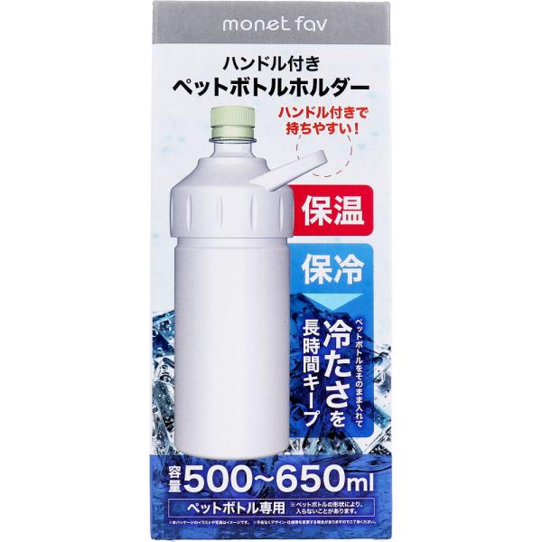 ハンドル付きで持ちやすい！ペットボトルをそのまま入れて、冷たさを長時間キープ。●保温・保冷。●広い口径で洗いやすくお手入れカンタン。●真空二重構造。●傷がつきにくいマットな質感。●内びんの底面に滑り止め付き。●容量500〜650mL。●ペッ...
