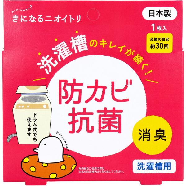 洗濯槽のキレイが続く！カビやニオイの気になる洗濯機に入れるだけ！防カビ・抗菌・消臭●洗濯槽に入れっぱなしにすることで、洗濯槽内のカビや雑菌の繁殖を抑制します。●化粧品などに使われている材料を使用しています。●ドラム式でも使えます。