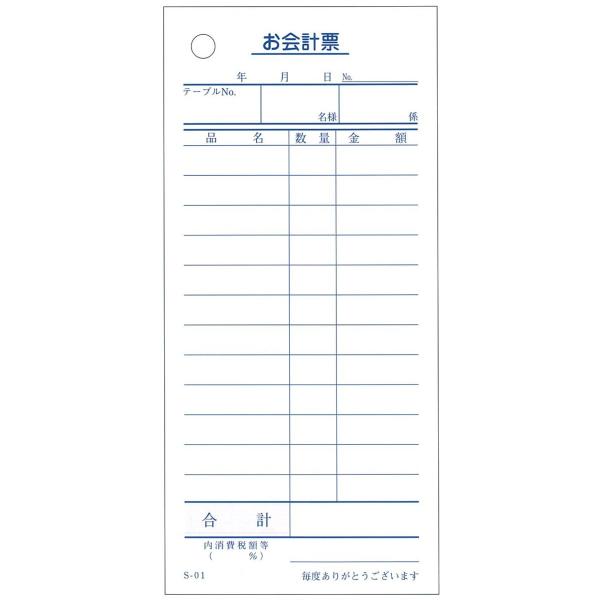 すっきりとシンプルで使いやすい単式伝票！『品名』『数量』『金額』の書き込める定番のお会計票です。●12行、とじ穴1つ付き。1枚の伝票で確認・管理したり、1回の注文で完了することの多い『喫茶店・うどん・そば店』様向きです。●1冊100枚×10...