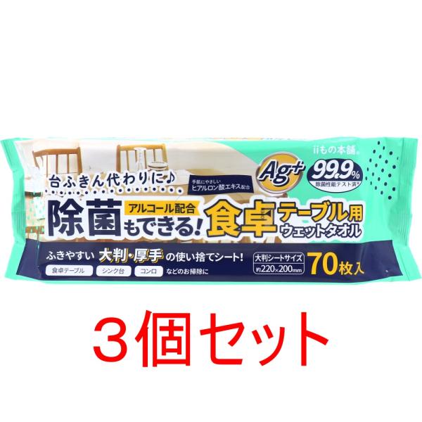 ３個セットの販売です。台ふきん代わりに。ふきやすい大判・厚手の使い捨てシート！アルコール配合なので、サッと拭き取るだけで除菌もできます。約220×200mmの大判・厚手ウェットタオルです。●食卓テーブル、シンク台やコンロなど、キッチン周りの...