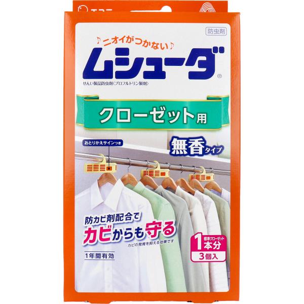 大切な衣類をしっかり防虫！