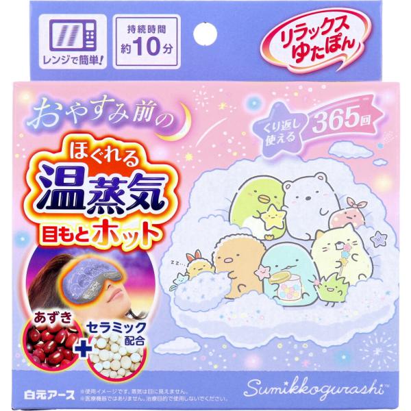 たっぷり蒸気でじんわりあったかくり返し使える365回！●電子レンジでチンするだけで心地よい温かさが約10分続きます。(室温や使用環境により持続時間は異なります。)●あずきとセラミックによるたっぷり蒸気が目もと全体を包み込みます。1日働いた目...