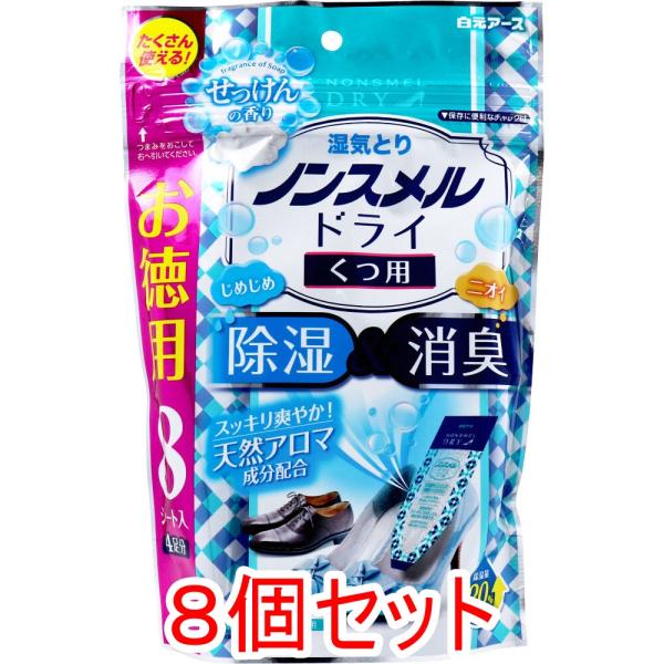 8個セットの販売です。くつの中のじめじめとイヤなニオイがスッキリします。くつの中の湿気をたっぷり吸収。気になるニオイを防ぎます。●湿気やニオイがこもりやすいくつの先までフィットする先細形状です。●湿気を吸うと爽やかなせっけんの香りが広がりま...