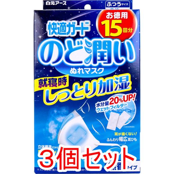 3個セットの販売です。就寝時しっとり加湿。のどしっとりうるおい効果。●左右に入れたウェットフィルターがマスクの内側を加湿状態にし、乾燥したのどをうるおします。●ウェットフィルターの水分量20%アップで蒸気放出量が20%アップ！※●口もとに空...