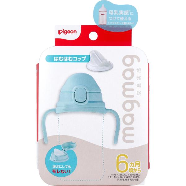 できた！を増やそう！コップ・ストロー、焦らないでゆっくりと。あなたのペースで「できた」が増えるたび、私も嬉しい。哺乳びんと行き来しながら成長できるマグマグシリーズ。●母乳実感につけて使える。(プラスチック製 240mL)●はむはむコップ。く...