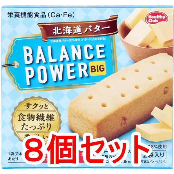 8個セットの販売です。食べ応えのあるボリューム感！！人気のバランスパワーシリーズの厚焼きタイプの商品です。パールシュガー入り。北海道産バター使用のショートブレッド風サクサク食感の厚焼きクッキーです。●1袋(2本)あたりカルシウム230mg＆...