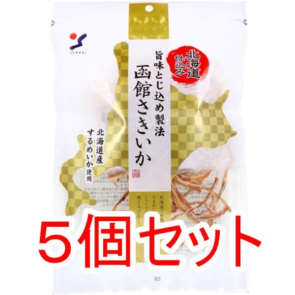 5個セットの販売です。北海道産するめいか使用。北海道で水揚げされたするめいかをじっくりと味付けし、焼き上げました。★旨味とじ込め製法とは・・・北海道で水揚げされたするめいかを使用し、低温かつ短時間で茹で上げ、じっくり焼き上げたこだわりの製法です。