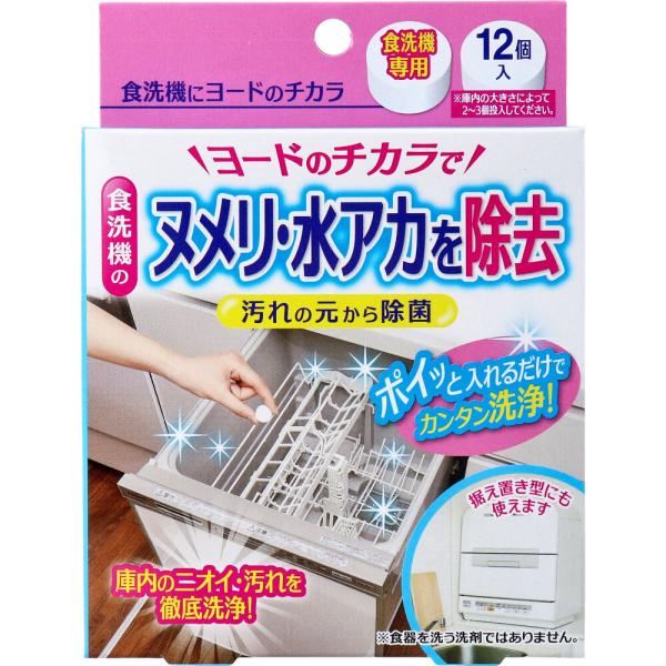 食洗機に蓄積したヌメリや水アカをヨードのチカラで洗浄。食洗機の溜まった汚れやヌメリなどを天然成分のヨードのチカラで洗浄！錠剤タイプなので、ポイッと入れるだけなので手間がありません。