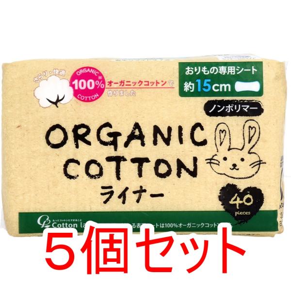 5個セットの販売です。お肌にあたる表面シートに100％オーガニックコットンを使用したおりものシートです。本当に肌のことを考えたら、コットンにたどりつきました。無農薬有機栽培のコットンのみを表面シートに使っています。●ノンポリマー仕様でやさし...