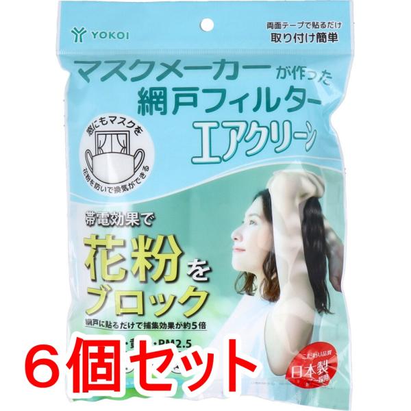 ６個セットの販売です。帯電効果で花粉をブロック！網戸に貼るだけで捕集効果が約5倍！高性能帯電フィルターのチカラで花粉を気にせず換気ができる！！通気性と捕集効果の両面を確保しました。●窓にもマスクを！花粉を防いで換気ができる。●こだわり品質 ...