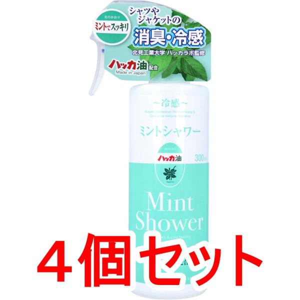 ４個セットの販売です。北のかおり、ミントですっきり♪シャツやジャケットの消臭・冷感に！暑い季節やスポーツ後に心地よいスッキリ感。「消臭」「冷感」を体感してください。●北海道産精製ハッカ油を配合したミントシャワーです。●衣類や寝具の消臭に。●...