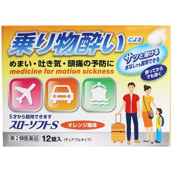 スローソフトは、乗物酔いによるめまい・吐き気・頭痛の予防及び緩和に効果をあらわす薬です。水なしでも服用できるので、旅行の途中で気分が悪くなったときでも、その場で服用できます。