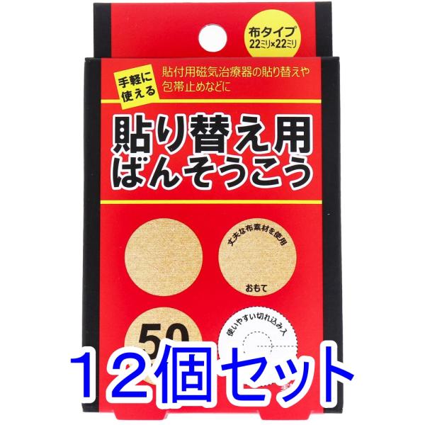 12個セットの販売です。手軽に使える！貼付用磁気治療器の貼り替えや包帯止めなどに。●丈夫な素材を使用。●使いやすい切れ込み入り。●布タイプ22ミリ×22ミリ。