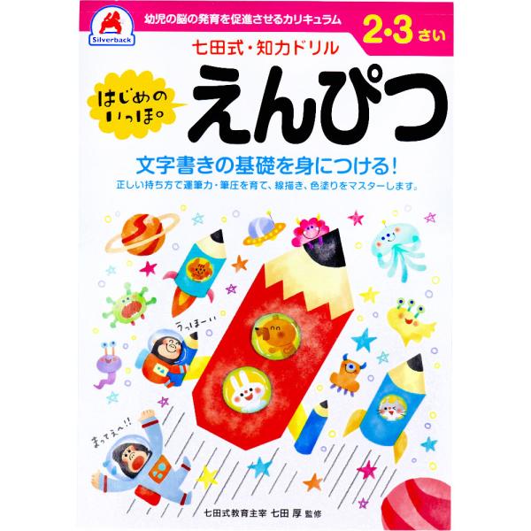 右脳と左脳、バランスよく使える子に！文字書きの基礎を身につける！●正しい持ち方で運筆力・筆圧を育て、線描き、色塗りをマスターします。●自分で考え、判断し、表現する力が育つ七田式知力ドリル。★七田式ドリルを使う上で、5つのポイント(1)短所を...