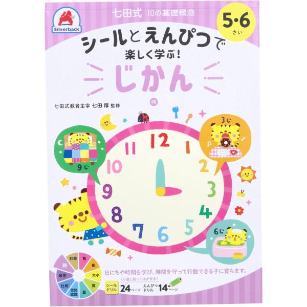 「幼児の基礎概念」は学習の土台。えんぴつとシールで基礎づくり。くり返し貼ってはがせる！●時間に合わせて行動する基礎を習得します。時間を理解し、時計が読めるようになることで時間を守って行動できる子になります。また、予定を立て、計画的に行動する...