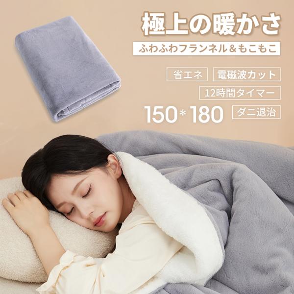 ■商品名■：電気毛布 掛け敷き兼用材質:フランネル素材サイズ：180*150/150×80cm商品重量：（約）2kg●PSマークの種類：PSEタイマー機能：1-12時間温度段数：9段階カラー：グレー電源コード長さ：約210cm温度範囲：約3...