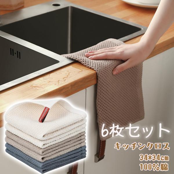 商品情報商品仕様 商品名：6枚セットキッチンタオルサイズ：34*34cm素材：綿ブラウン/グレー/ベージュ吸水性:さっと水を吸ってくれて、キッチンでは手を拭いたり食器を拭いたりすることにぴったり、繊維が残らず吸水力の高いキッチンタオルです。...