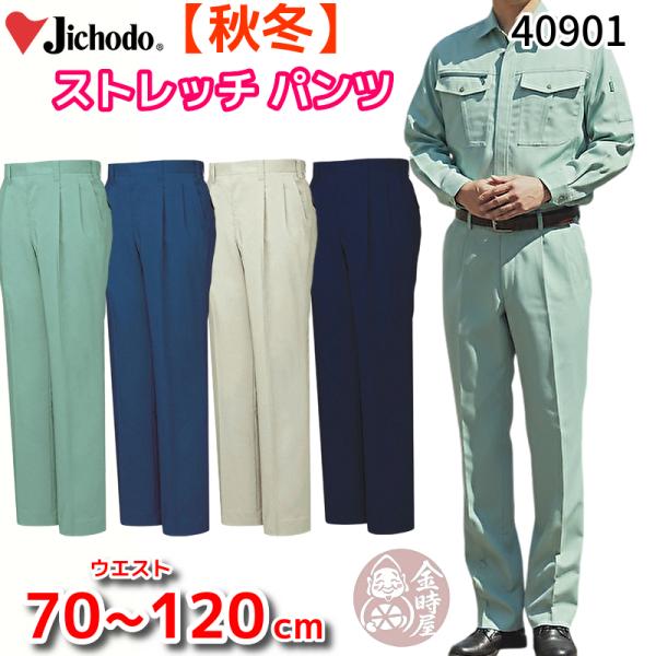 自重堂　40900シリーズ◎ ストレッチ素材使用◎ 帯電防止素材使用ポリエステル93%　綿7％（45904はポリ75％　綿25％）