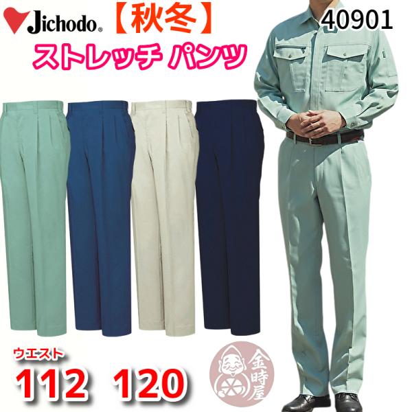 自重堂　40900シリーズ◎ ストレッチ素材使用◎ 帯電防止素材使用ポリエステル93%　綿7％（45904はポリ75％　綿25％）