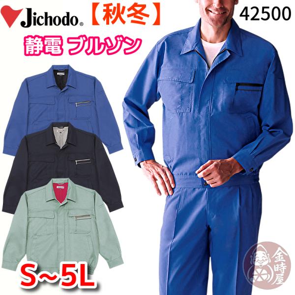自重堂　42500シリーズ◎ 撥水加工◎ 帯電防止素材使用ポリエステル100%