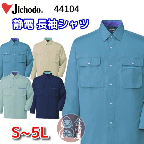 自重堂　44100シリーズポリエステル65% 綿35%