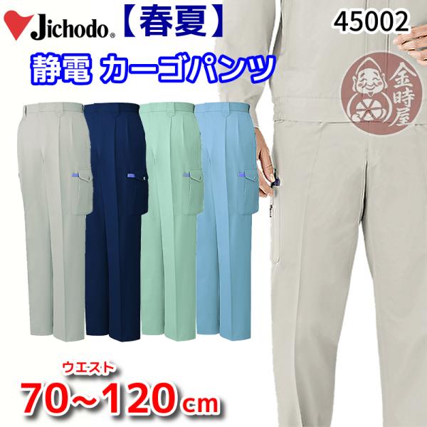 自重堂　45000シリーズポリエステル65%　綿35%作業用 カーゴパンツ カーゴズボン 春夏 夏物 夏用 軽量 オーソドックス ベストセラー