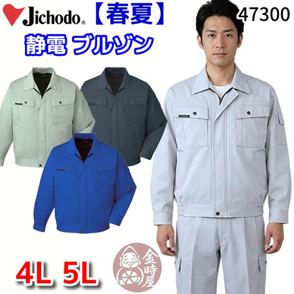 自重堂　47300シリーズポリエステル60% 綿40%