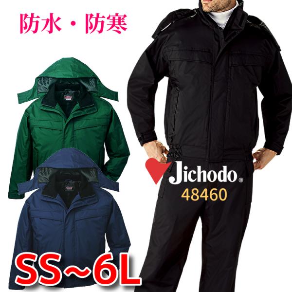 自重堂 作業服 防寒 ブルゾン ジャンパー 男性用 女性用 男女兼用 撥水加工 防風 アウトドア スキー スノボー ポリエステル  グリーン ネイビー ブラック 大きいサイズ 小さいサイズ ラージサイズ スモールサイズ ビッグサイズ SS ...