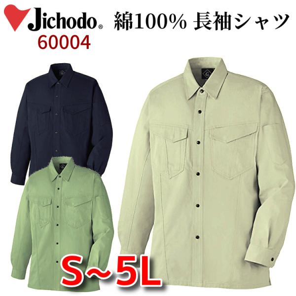 自重堂 jichodo 綿 コットン ロープライス リーズナブル 年間物生地 厚地 お買い得 長袖シャツ S M L LL 3L 4L 5L
