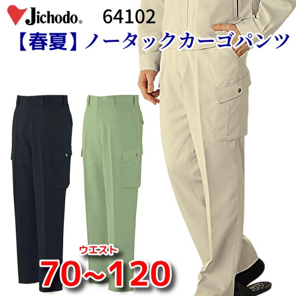 自重堂 jichodo ポリエステル 裏綿 春夏物 夏用 ロープライス リーズナブル お買い得 作業パンツ スラックス 70cm 73cm 76cm 79cm 82cm 85cm 88cm 91cm 96cm 101cm 106cm 112...