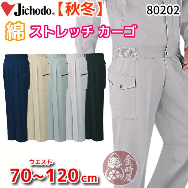 自重堂　80200シリーズ◎ スーパーソフト加工◎ ストレッチ素材◎ 防縮防シワ加工綿100%jichodo 防縮加工 防シワ加工 綿素材 ストレッチ ソフト ネイビー アイボリー アースグリーン シルバーグレー シックブラック 70cm ...
