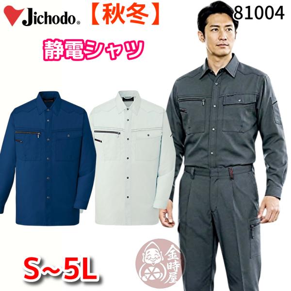 自重堂　81000シリーズ◎ 帯電防止素材使用ポリエステル65%　綿35％