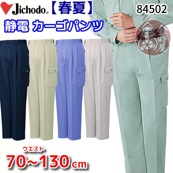 自重堂　84500シリーズポリエステル65%　綿35%自重堂 メンズ 84502 作業パンツ ツータックパンツ 70cm 73cm 76cm 79cm 82cm 85cm 88cm 91cm 96cm 101cm 106cm 112cm 1...