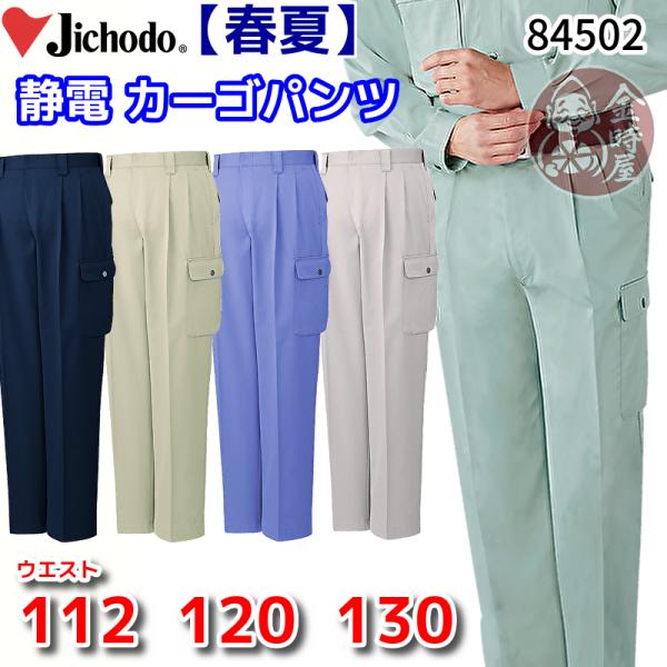 自重堂　84500シリーズポリエステル65%　綿35%自重堂 メンズ 84502 作業パンツ ツータックパンツ 70cm 73cm 76cm 79cm 82cm 85cm 88cm 91cm 96cm 101cm 106cm 112cm 1...