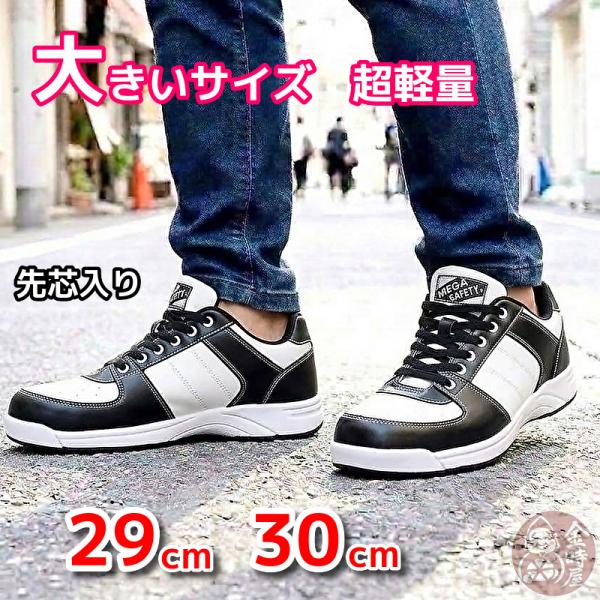 安全靴 大きいサイズ ビッグサイズ キングサイズ 29cm 30cm 29センチ 30センチ ローカット 男性用 メンズ 白 黒 ホワイト ブラック 4E