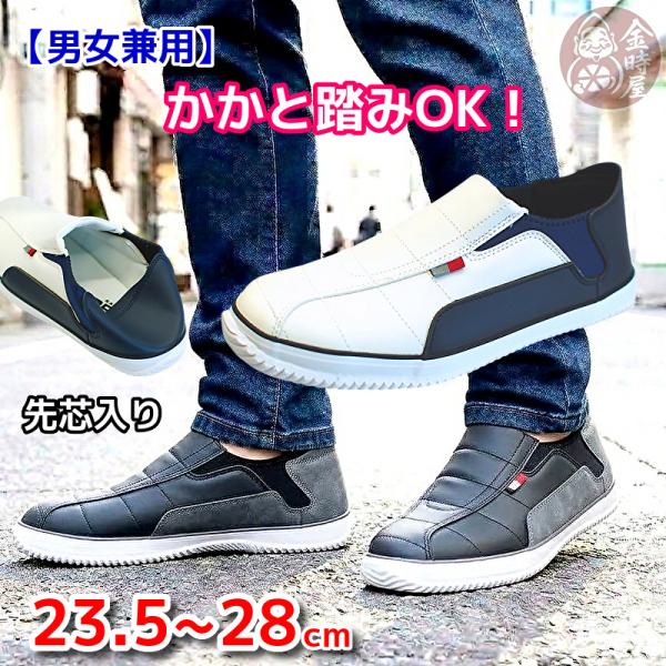 安全靴 かかとが踏める かかとを踏める スリッポン 男女兼用 メンズ レディース 女性用安全靴 レディース安全靴 簡単 軽量 薄底 滑りにくい ゴム底 合成皮革 引越し