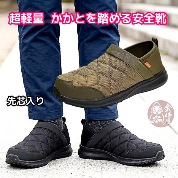 安全靴 かかとが踏める かかとを踏める 通気性 ムレない むれない 安全靴 スリッポン 簡単 軽量 薄底 滑りにくい ゴム底 引越し