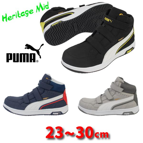 puma プーマ 安全靴 メンズ 軽い 軽量 おしゃれ かっこいい 疲れない ハイカット ミッドカット 衝撃吸収 2023 新製品 静電 ブラック ネイビー ネービー グレー 黒 紺 灰 23cm 23.5cm 24cm 24.5cm 25...