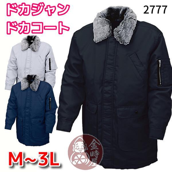 作業服 防寒 コート ドカコート 鳶ジャンパー 鳶コート ブルゾン ジャンパー 衿ボア う男性用 メンズ 建設業 農業 農家 林業 アウトドア スキー スノボー ポリエステル  ネイビー 紺 大きいサイズ ビッグサイズ M L LL 3L
