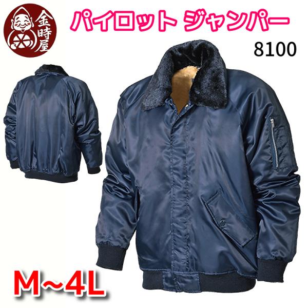 作業服 防寒 ブルゾン ジャンパー 衿ボア 鳶ジャンパー 鳶コート 北の国から 黒板五郎 男性用 メンズ 撥水加工 防風 建設業 農業 農家 林業 アウトドア スキー スノボー ポリエステル  ネイビー 紺 大きいサイズ ビッグサイズ M ...