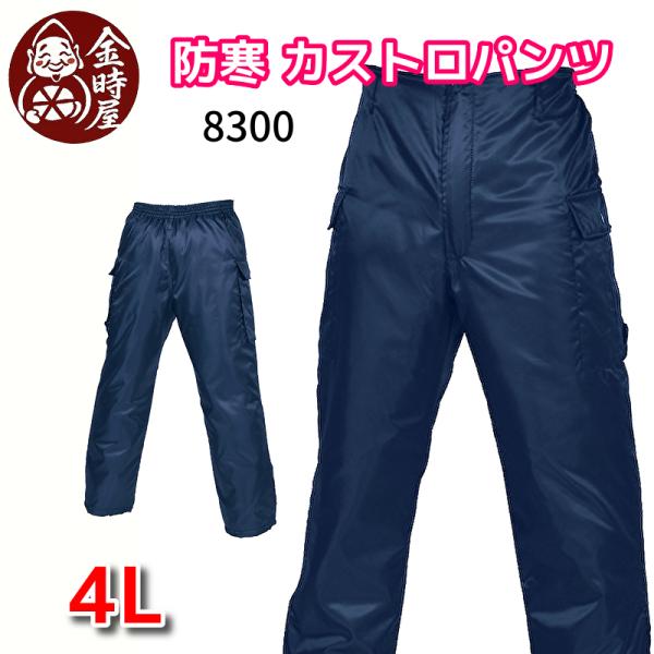 作業服 防寒 防寒ズボン 防寒パンツ 男性用 メンズ 撥水加工 防風 建設業 農業 農家 林業 アウトドア ポリエステル  ネイビー 紺 大きいサイズ ビッグサイズ M L LL 3L 4L