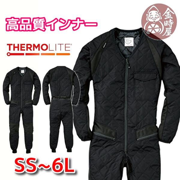 つなぎ インナー 防寒 サーモライト 高級 高品質 長袖ツナギ GE-2040