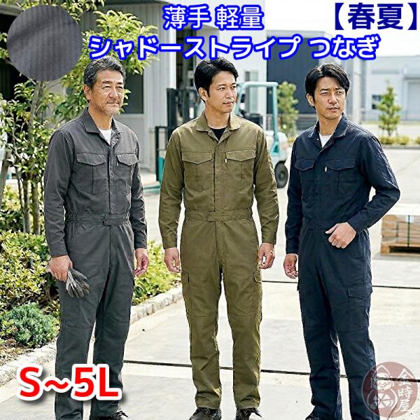 つなぎ ツナギ 長袖 夏物 夏用 薄手 通気性 メッシュ メンズ レディース 男女兼用 シャドーストライプ おしゃれ かっこいい 動きやすい ネイビー カーキ グレー S M L LL 3L 4L 5L