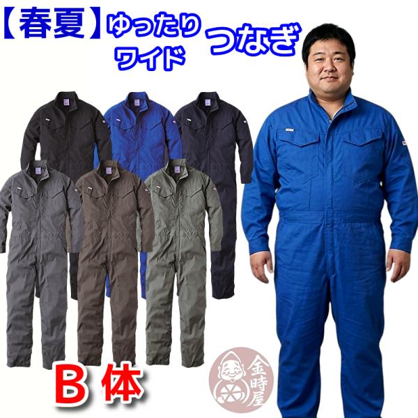 送料無料 つなぎ ツナギ 続服 作業服 オールシーズン オーバーオール 大きいサイズ ワイド ゆったり幅広 BL BLL B3L B4L B5L 長袖 GE-837 メンズ レディース 作業着 バイク 釣り 農業 酪農 ブルー ブラック ネ...