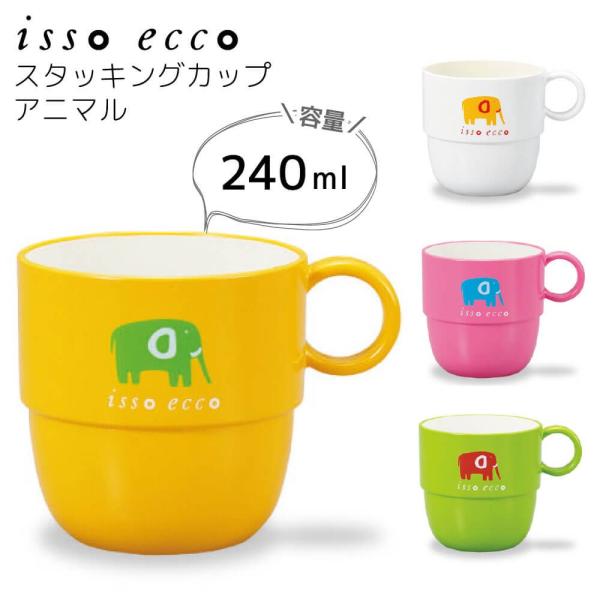 ゾウさんをプリントしたカラフルなキッズ向けのマグカップです。プラスティック素材で軽くて割れにくく、お子様の食事タイムにも安心してお使いいただけます。［ isso ecco スタッキングカップＳ ］サイズ：φ7.5×7.5cm容量：240ml...