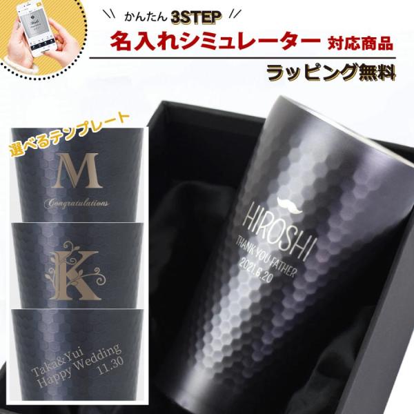【発売日：2021年04月20日】こちらは名入れシミュレーター対応商品です。WEB上でオリジナルデザインを作成する事ができます。お名前やメッセージ、日付をひとつひとつを大切に彫刻いたします。お友達やご両親へのプレゼントにおすすめなタンブラー...