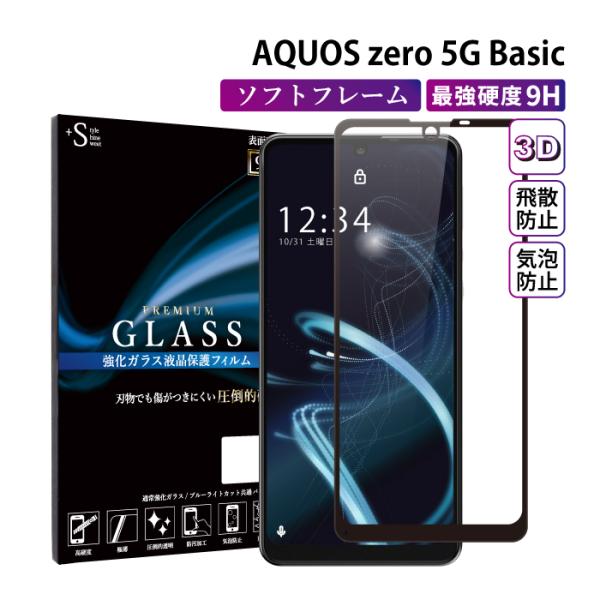 【サイズ】ガラス厚み：0.33mm【対応機種】・softbank ソフトバンク：AQUOS zero 5G Basic※ご購入の際は会社概要の「商品使用上のご注意」をご確認ください。※パソコン、モニターの環境によって若干色合いなどが変わるこ...
