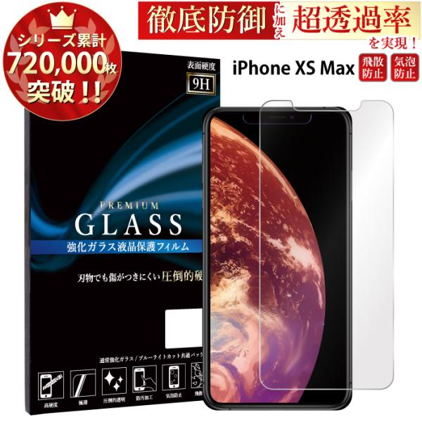 ◆対応機種：アイフォン xs マックス・docomo ドコモ/ au エーユー / SoftBank ソフトバンク ：iPhone Xs Maxクリーナーと取り扱い説明書付き！・液晶画面の鮮明度を損なうことなく、画面をしっかりガード！・表面...