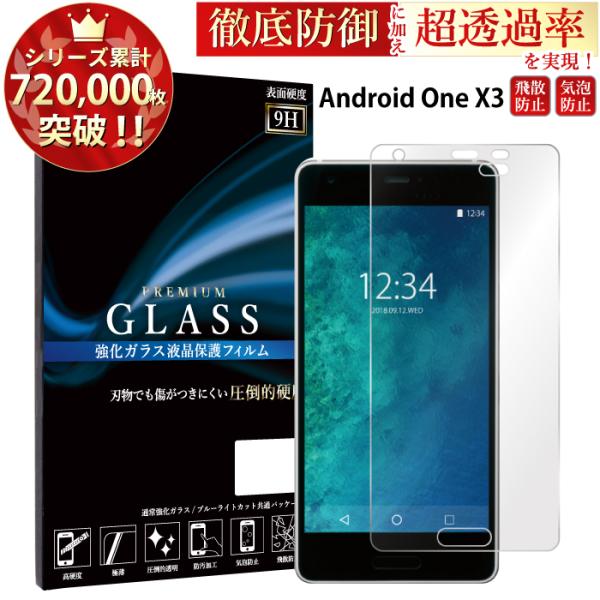 ◆対応機種：アンドロイドワン・Y!mobile ワイモバイル：Android One X3クリーナーと取り扱い説明書付き！・液晶画面の鮮明度を損なうことなく、画面をしっかりガード！・表面硬度9Hなので鋭利なものが当っても傷が付きにくい！・ガ...